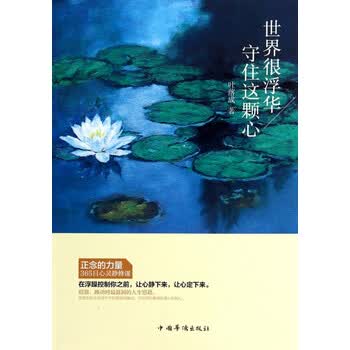 世界很浮华守住这颗心