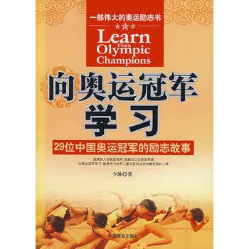 向奥运冠军学习 夕琳 中国商业出版社