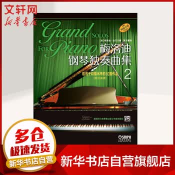 梅洛迪钢琴独奏曲集 2