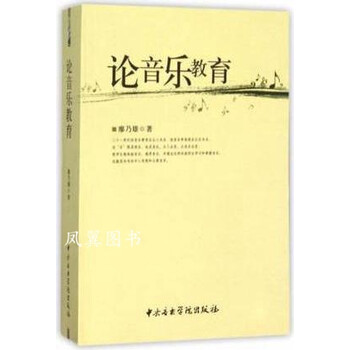 论音乐教育 廖乃雄著 中央音乐学院出版社