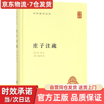 【京送自营同仓发货】庄子注疏（中华国学文库） 校注:(晋)郭象整理:曹础基黄兰发 中华书局