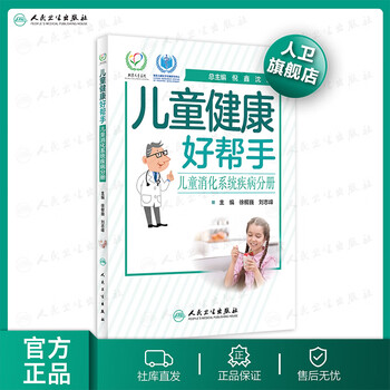 儿童健康好帮手——儿童消化系统疾病分册