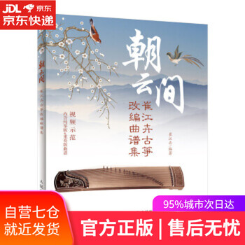 【正版图书】朝云间 崔江卉古筝改编曲谱集 崔江卉 著 人民邮电出版社