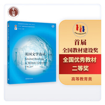 英国文学选读（第四版）