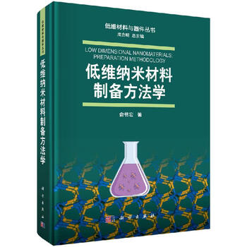 低维纳米材料制备方法学/科学出版社