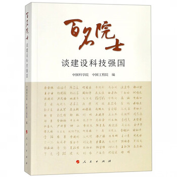 百名院士谈建设科技强国