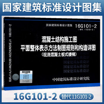 国家建筑标准设计图集16G101-1、2、3混凝土结构施工图平面整体表示方法制图规则和构造详解 现浇混凝土板式楼梯