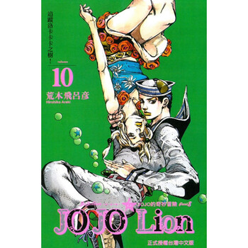 台版漫画书 荒木飞吕彦JOJO的奇妙冒险 PART 8 JOJO Lion 10东立