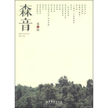 森音