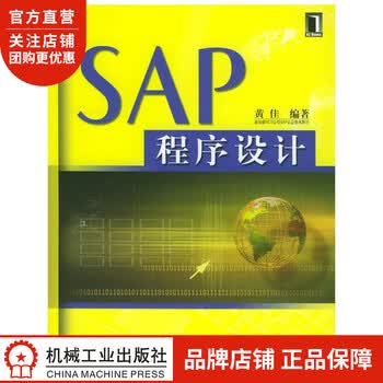 正版 SAP程序设计[图书]黄佳24535