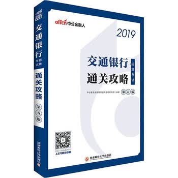 交通银行招聘考试通关攻略 中公教育全国银行招聘考试研究院 考试 9787550434462