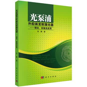 光泵浦外腔面发射激光器——理论、实验及应用 张鹏 科学出版社