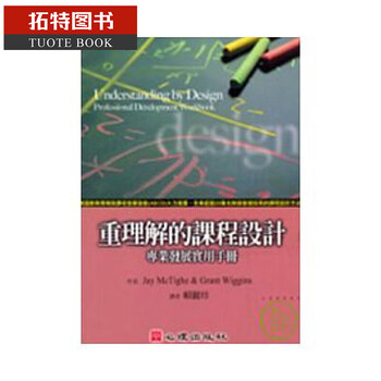 预售 台版 ：Jay McTighe重理解的课程设计－专业发展实用手册心理
