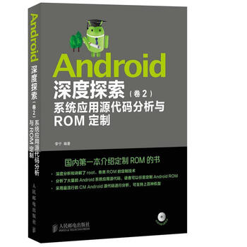 Android深度探索 卷2 系统应用源代码分析与ROM定制 李宁【正版书】