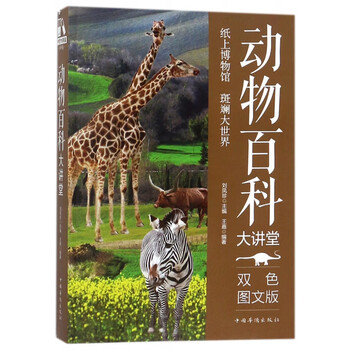 动物百科大讲堂(双色图文版)