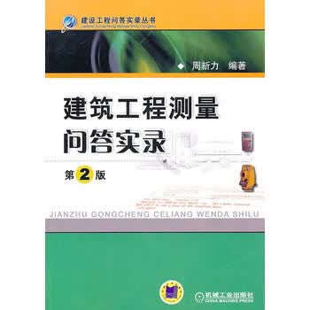 建筑工程测量问答实录