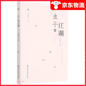 虫子的江湖(第2版)/自然影像丛书
