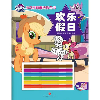 欢乐假日/小马宝莉魔法涂色书