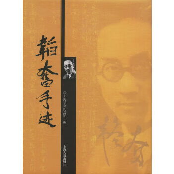 韬奋手迹（精）9787532541010