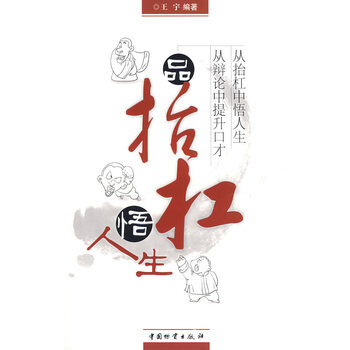 品抬杠悟人生