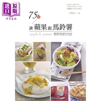 75种让苹果和马铃薯更好吃的方法 橘子 于美芮  食谱 蔬果料理  港台原版