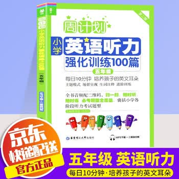 全新正版周计划小学英语听力强化训练100篇五年级上下册通用小学生英语听力练习书籍听力考试专项训练教材