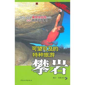 可望可及的特种旅游:攀岩【正版图书，放心下单】