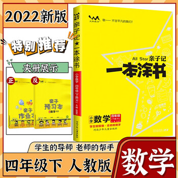 小学一本涂书亲子记四年级下册 数学人教版