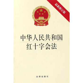 中华人民共和国红十字会法(新修订版)