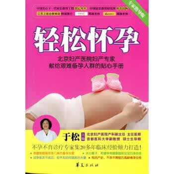 轻松怀孕:北京妇产医院妇产专家献给艰难备孕人群的贴心手册 于松主编