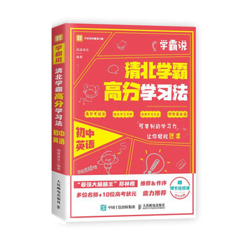 学霸说 清北学霸高分学习法 初中英语(优枢学堂出品)