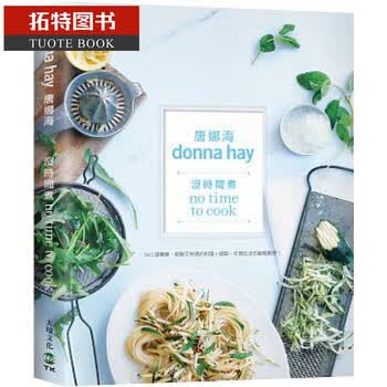 台版 唐娜海 没时间煮？食谱女王唐娜海大境