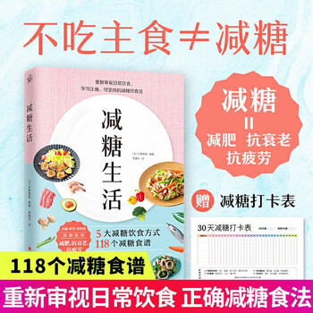 【包邮】减糖生活 附赠减糖打卡表 可坚持的减糖饮食法科学控糖低糖饮食搭配 减糖生活