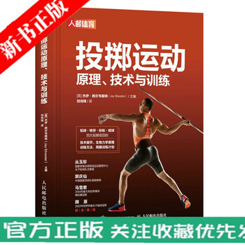 投掷运动原理技术与训练 铅球铁饼标枪链球田径训练书