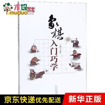 象棋入门巧学(双色版)/少儿棋牌