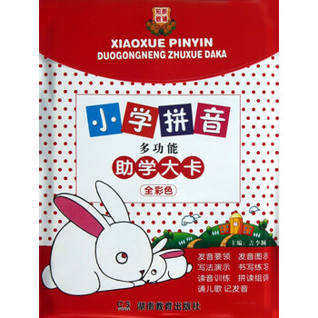 小学拼音多功能助学大卡(全彩色)