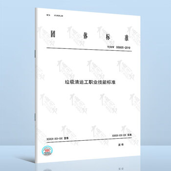 T/HW 00005－2019	垃圾清运工职业技能标准