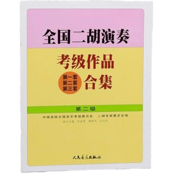 全国二胡演奏考级作品一二三套合集级全国二胡演奏考级 二胡合集2