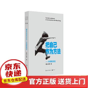 把自己作为方法：与项飙谈话【以所选系列为准】
