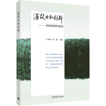 温故而知创新——科研创新经验谈