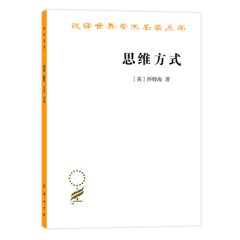 思维方式（汉译名著本）[美]怀特海 著  商务印书馆