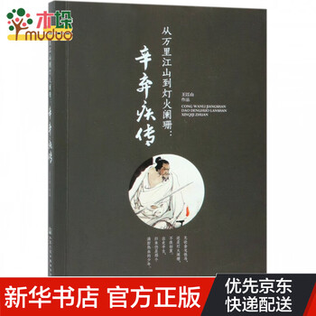 从万里江山到灯火阑珊--辛弃疾传