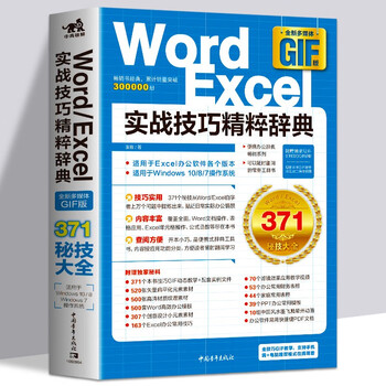 正版WordExcel实战技巧精粹辞典从入门到精通表格制作函数office书籍办公软件计算机书籍