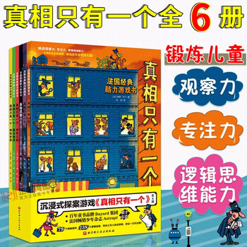 真相只有一个 全套6册 奇幻系列小学生侦探解谜推理力书籍1脑力训练游戏书3专注力观察逻辑烧脑数学思维2儿童益智全脑开发大脑真像