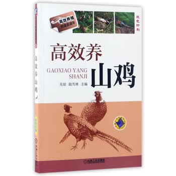 高效养山鸡(双色印刷)/高效养殖致富直通车