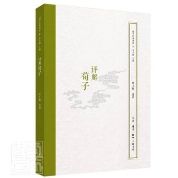 译解荀子9787108067500 三联书店