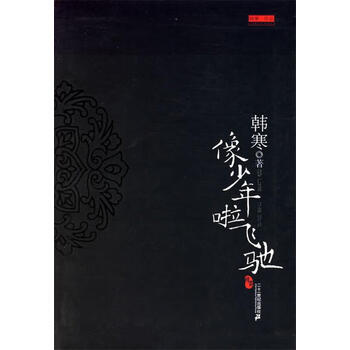 像少年啦飞驰 韩寒 著【正版书】