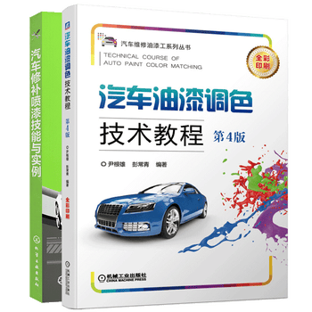 包邮 汽车油漆调色技术教程 第4版+汽车修补喷漆技能与实例  2本