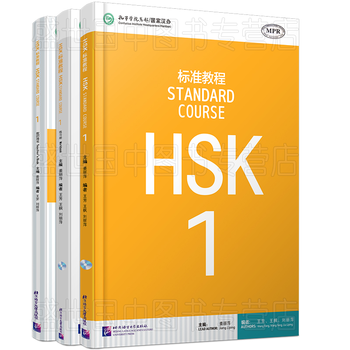 HSK标准教程1学生用书+教师用书+练习册(共3本) 新HSK考试教程考试攻略 新汉语水平考试一级