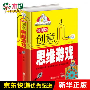 创意思维游戏(彩图版)(精)